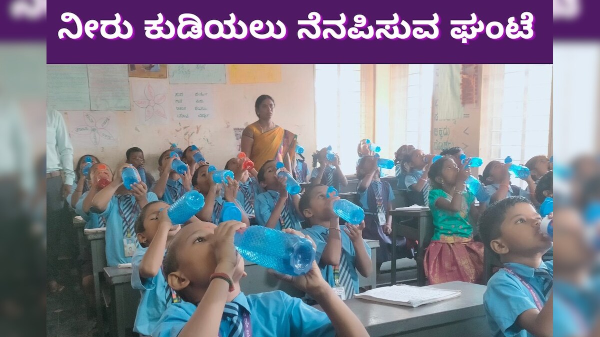 Water Bell: ಈ ಶಾಲೆಯಲ್ಲಿ ಮಕ್ಕಳಿಗೆ ನೀರು ಕುಡಿಯಲು ಬಾರಿಸುತ್ತಾರೆ ಘಂಟೆ | Water ...
