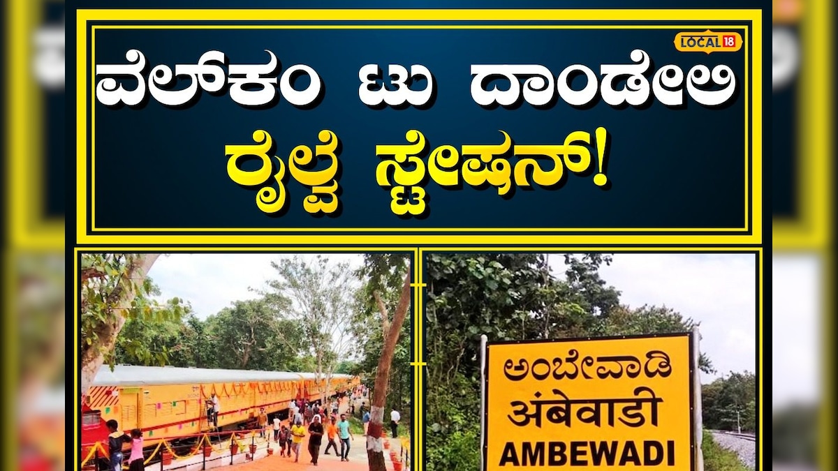 Dandeli Railway Station: ದಾಂಡೇಲಿ ಆಗಿ ಬದಲಾಯಿತು ಅಂಬೇವಾಡಿ ರೈಲು ನಿಲ್ದಾಣ ...