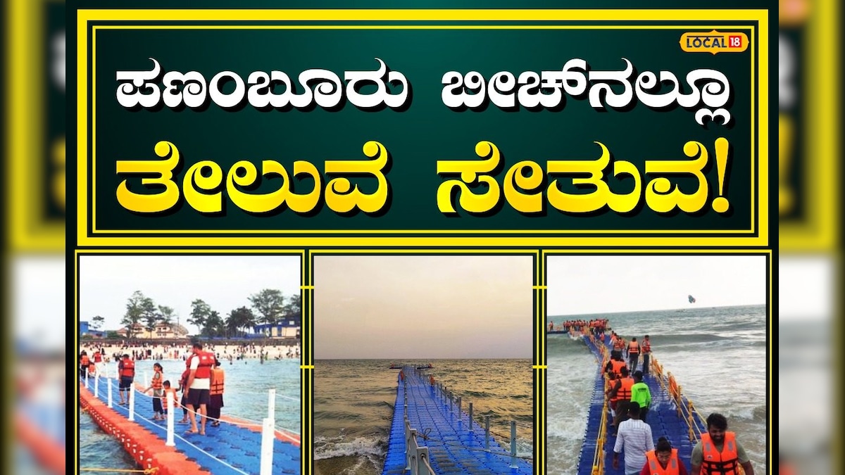 Panambur Beach: ಪಣಂಬೂರು ಬೀಚ್‌ನಲ್ಲಿ 150 ಮೀಟರ್‌ ಉದ್ದದ ತೇಲುವ ಸೇತುವೆ ...