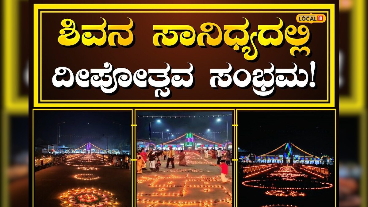 Puttur Laksha Deepotsava: ಹಣತೆ ದೀಪಗಳ ಬೆಳಕಿನಲ್ಲಿ ಕಂಗೊಳಿಸಿದ ಪುತ್ತೂರಿನ ...