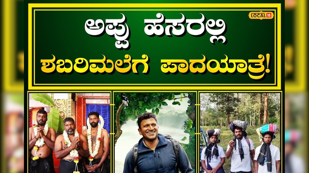 Puneeth Rajkumar Fans: ಅಪ್ಪು ಮೇಲಿನ ಅಭಿಮಾನ; ಕಾಲ್ನಡಿಗೆಯಲ್ಲಿ ಶಬರಿಮಲೆಗೆ ...