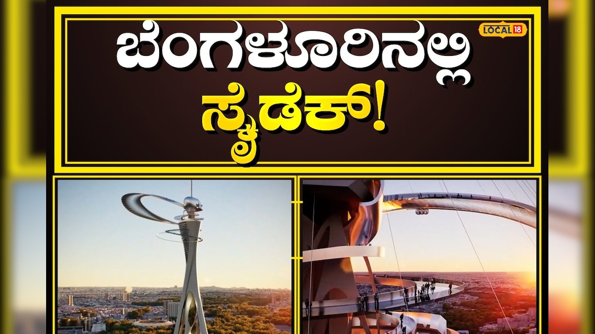 Bengaluru Skydeck: ಸಿಲಿಕಾನ್‌ ಸಿಟಿಯಲ್ಲಿ ದೇಶದ ಅತಿ ಎತ್ತರದ ವೀಕ್ಷಣಾ ಗೋಪುರ ...