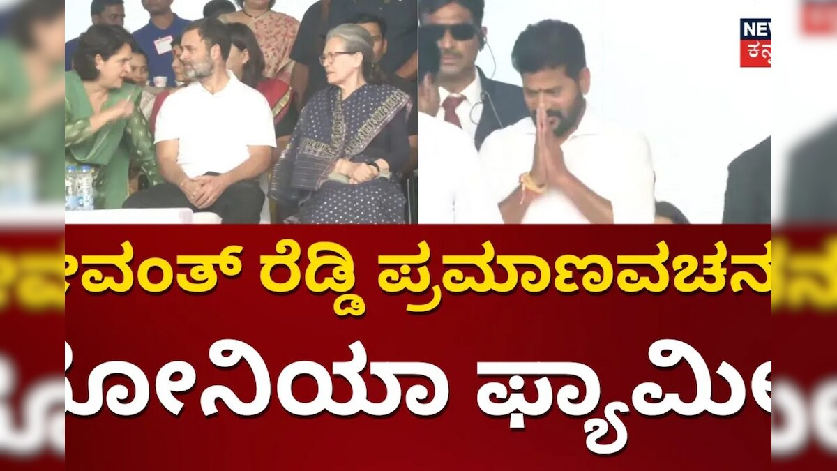 Revanth Reddy Taking Oath | ರೇವಂತ್ ರೆಡ್ಡಿ ಪ್ರಮಾಣವಚನಕ್ಕೆ Soni