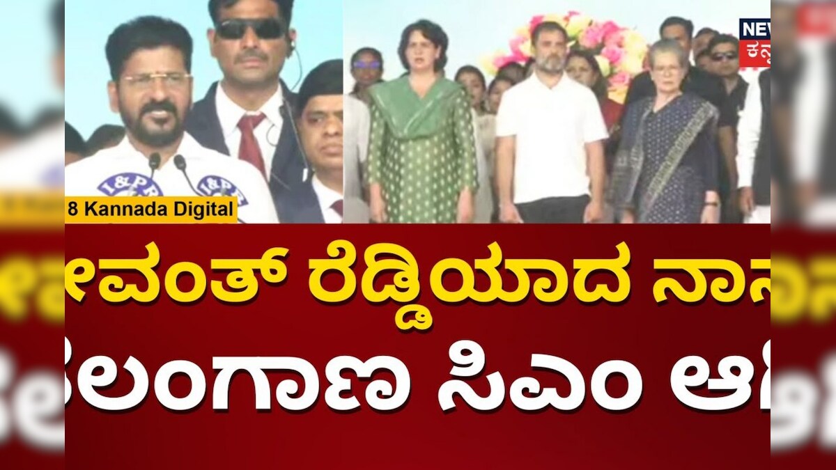 Revanth Reddy Taking Oath | ತೆಲಂಗಾಣ ಸಿಎಂ ಆಗಿ ರೇವಂತ್ ರೆಡ್ಡಿ ಪ | Videos ...