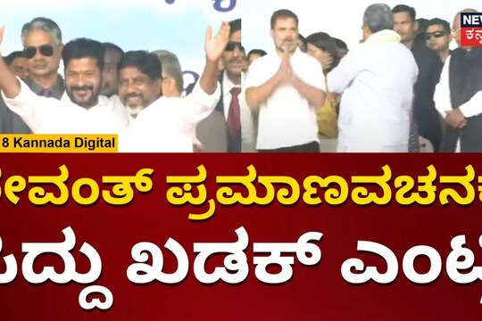 Telangana CM Revanth Reddy Taking Oath | ಪ್ರಮಾಣವಚನಕ್ಕೆ ಸಿದ್ದ
