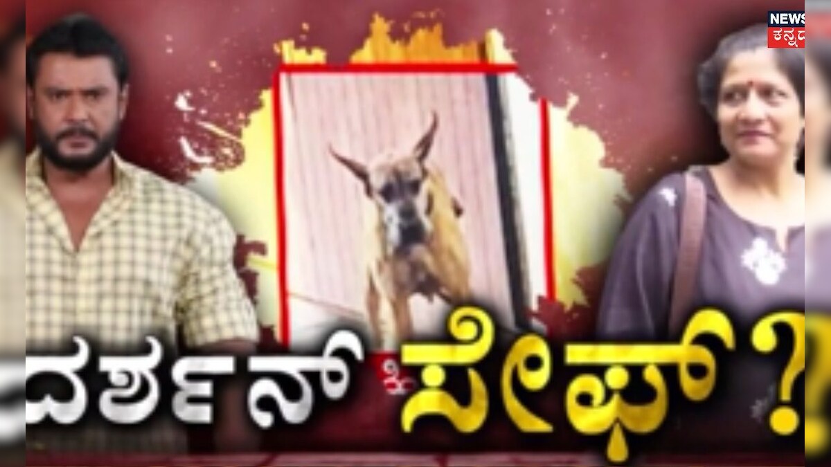 Actor Darshans Dog Attack Case | ನಟ ದರ್ಶನ್ ಹೆಸರಿಲ್ಲದೆ ಚಾರ್ಜ