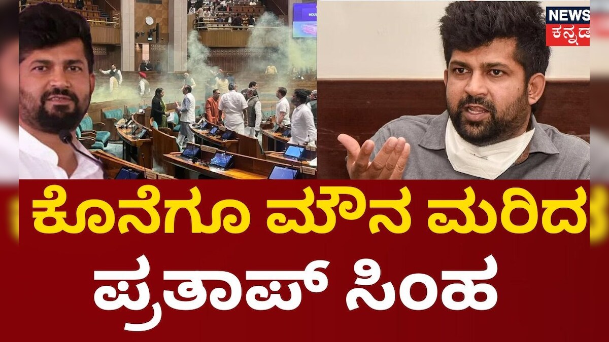 MP Pratap Simha | ಕಲರ್‌ ಬಾಂಬ್‌ ದಾಳಿ ಕೇಸ್‌, ಮೌನ ಮುರಿದ ಪ್ರತಾಪ್