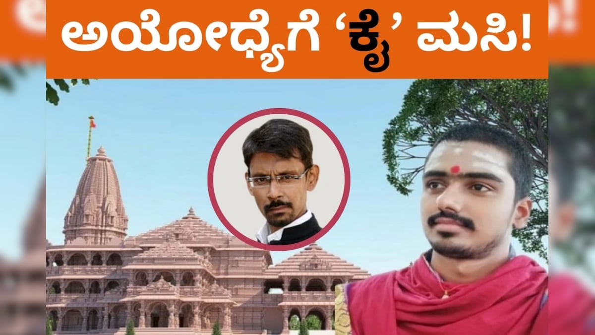 Ayodhya: ಪವಿತ್ರ ಅಯೋಧ್ಯೆ ಬಗ್ಗೆ ಫೇಕ್ ಸುದ್ದಿ ಭರಾಟೆ; ಅಶ್ಲೀಲ ವಿಡಿಯೋಗೆ ಅರ್ಚಕರ ...