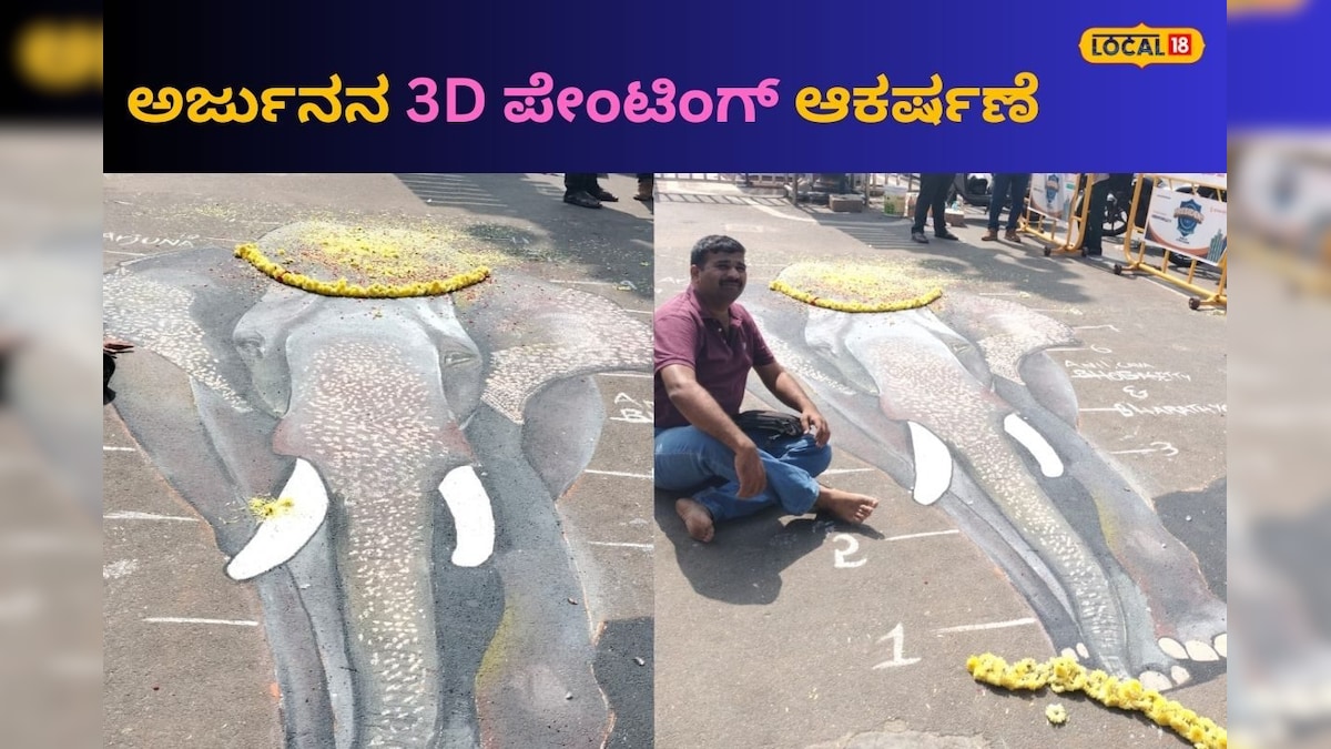 Mysuru News: ಅರ್ಜುನ ಆನೆಯ 3ಡಿ ಚಿತ್ರ ಬಿಡಿಸಿ ಕಲಾವಿದನ ನಮನ! | Mysuru artist painted 3D picture of ...