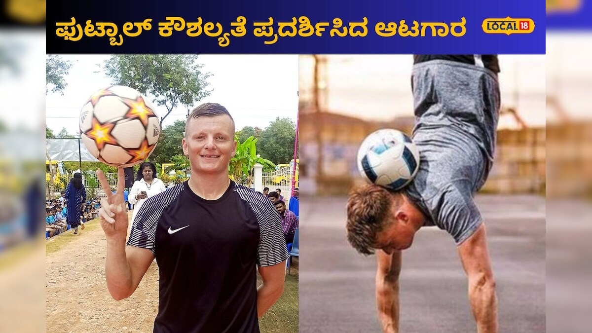 Mysuru News: ಮೈಸೂರಿನ ಮಕ್ಕಳಿಗೆ ಫುಟ್ಬಾಲ್‌ ಟ್ರಿಕ್ಸ್‌ ಹೇಳಿಕೊಟ್ಟ ಖ್ಯಾತ ...