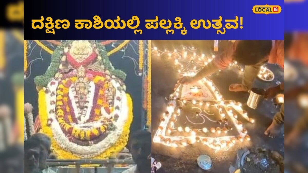 Mysuru News: ದಕ್ಷಿಣ ಕಾಶಿಯಲ್ಲಿ ಹೂವಿನ ಪಲ್ಲಕ್ಕಿ ಉತ್ಸವ; ದೀಪಾರತಿ ಬೆಳಗಿದ ಭಕ್ತಗಣ! | Mysuru flower ...