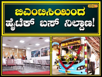 Hi-Tech Bus Stop: ವಿಮಾನ ನಿಲ್ದಾಣದಲ್ಲಿ ಹೈಟೆಕ್ ಬಸ್ ಸ್ಟಾಪ್ ಮಾಡಿದ ಬಿಎಂಟಿಸಿ ...