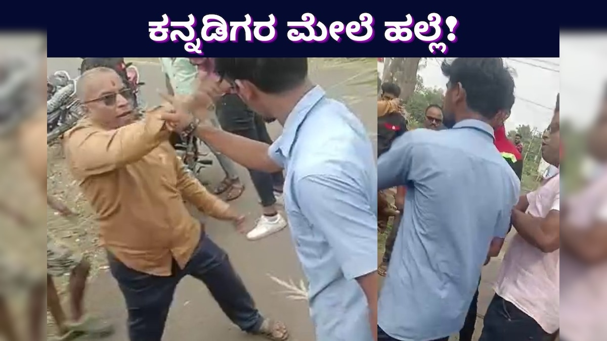 Chikkodi: ಕನ್ನಡ ಧ್ವಜ ಅಳವಡಿಸಿದ್ದ ಕನ್ನಡಿಗರ ಮೇಲೆ ಮರಾಠಿ ಪುಂಡರಿಂದ ಹಲ್ಲೆ ...