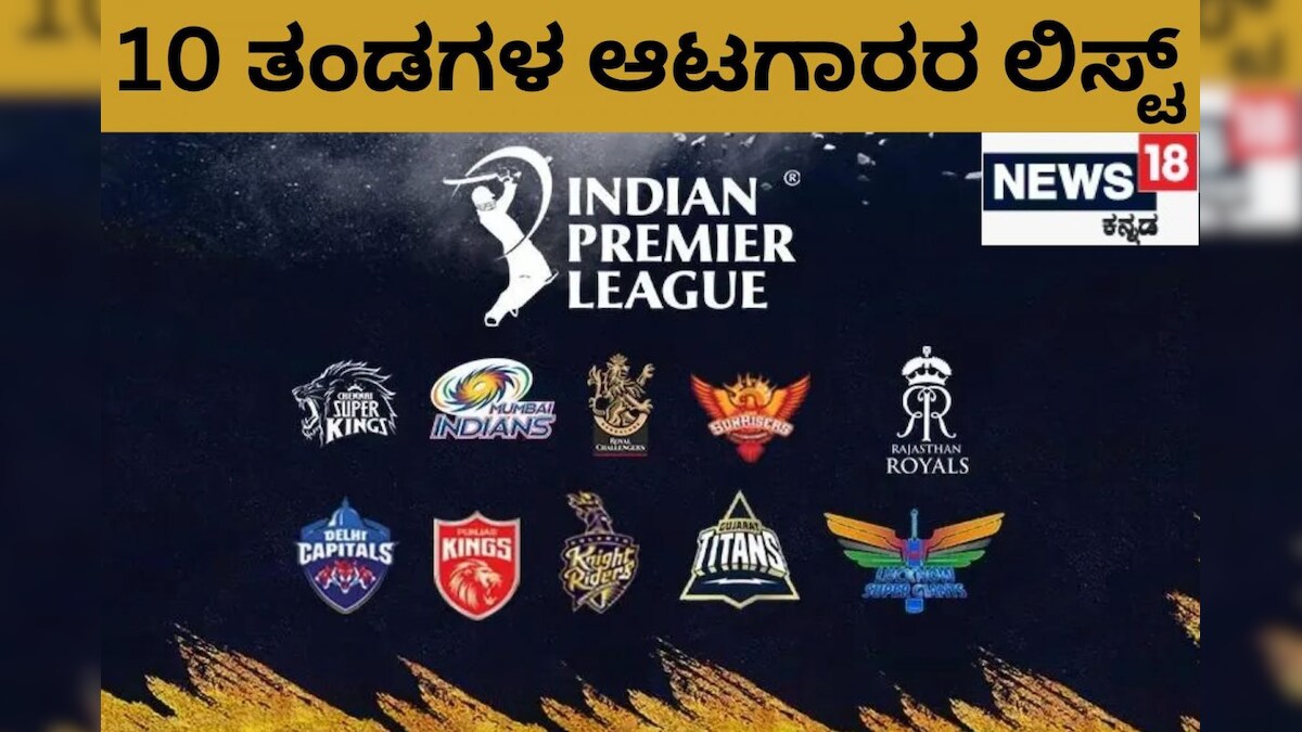ಐಪಿಎಲ್‌ ಹರಾಜಿನ ಬಳಿಕ 10 ತಂಡಗಳ ಸಂಪೂರ್ಣ ಆಟಗಾರರ ಲಿಸ್ಟ್‌‌ ಇಲ್ಲಿದೆ | ipl-2024-auction-after-all-10 ...