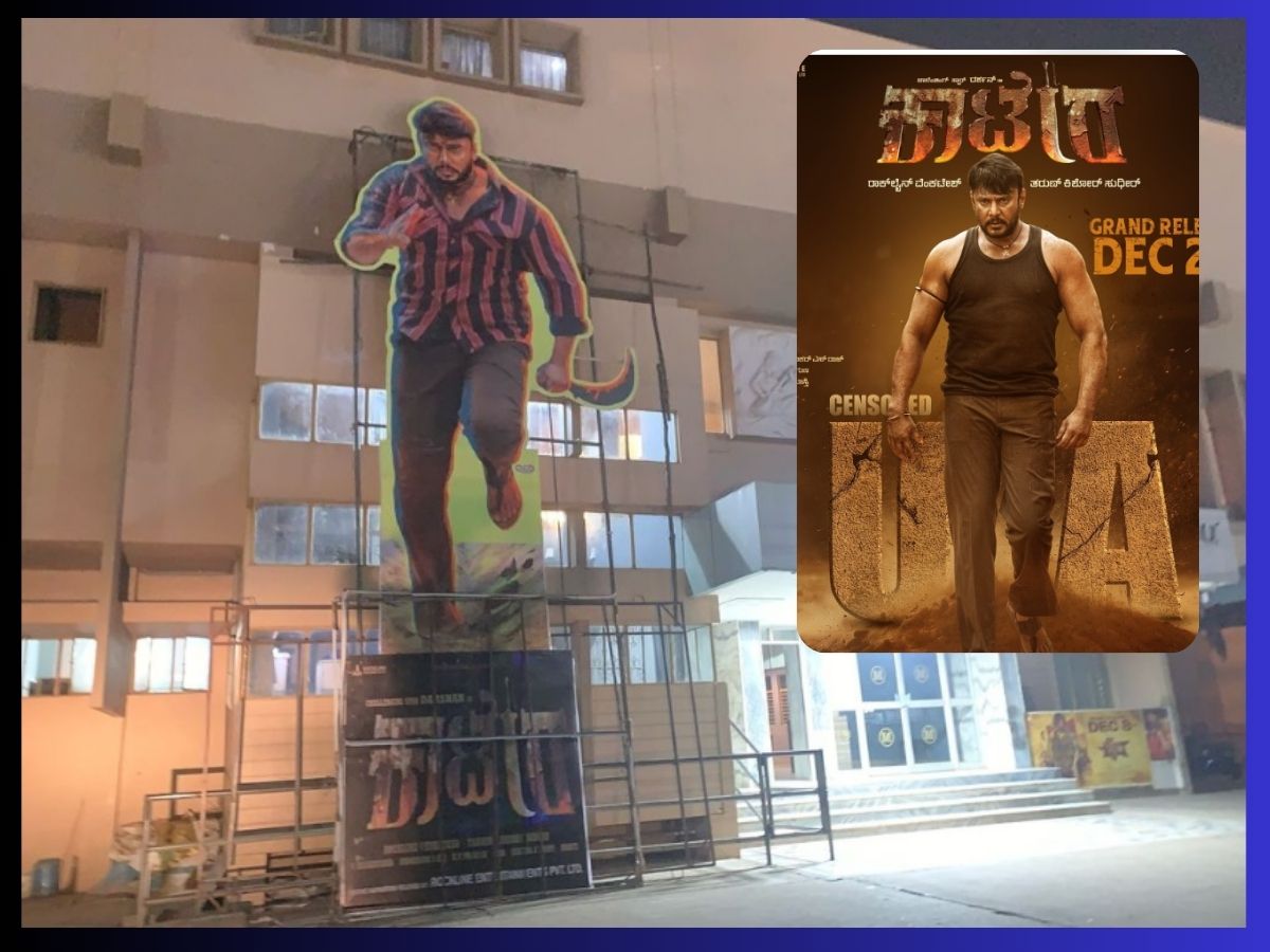 ಸಲಾರ್ ಅಬ್ಬರದ ನಡುವೆ ಜೋರಾಗಿದೆ ಕಾಟೇರ ಕ್ರೇಜ್! ರಾತ್ರಿ ಶೋಗಳಿಗೂ ಭಾರೀ ಡಿಮ್ಯಾಂಡ್ ...