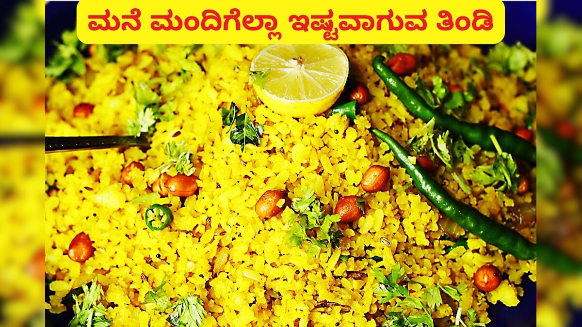 Poha Recipe: ಹೀಗೆ ಮಾಡಿದ್ರೆ ಮಕ್ಕಳಿಂದ ಹಿಡಿದು ಎಲ್ಲರಿಗೂ ಇಷ್ಟವಾಗುತ್ತೆ ...