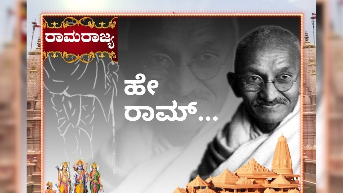 Rama Rajya: ರಾಮರಾಜ್ಯದ ಕನಸು ಕಂಡಿದ್ದ ಗಾಂಧೀಜಿ! ಸಾಯುವಾಗ 'ಹೇ ರಾಮ್' ಎಂದಿದ್ದರಾ ...