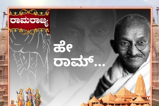 Rama Rajya: ರಾಮರಾಜ್ಯದ ಕನಸು ಕಂಡಿದ್ದ ಗಾಂಧೀಜಿ! ಸಾಯುವಾಗ 'ಹೇ ರಾಮ್' ಎಂದಿದ್ದರಾ ...