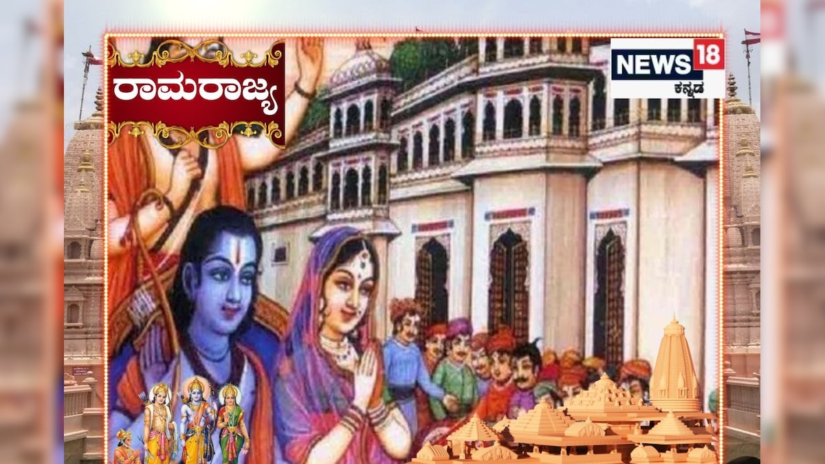Rama Rajya: ಹೇಗಿತ್ತು ಗೊತ್ತಾ ರಾಮರಾಜ್ಯ? ರಾಮ 'ಆಳು'ವಾಗ 'ಅಳು'ವವರೇ ...