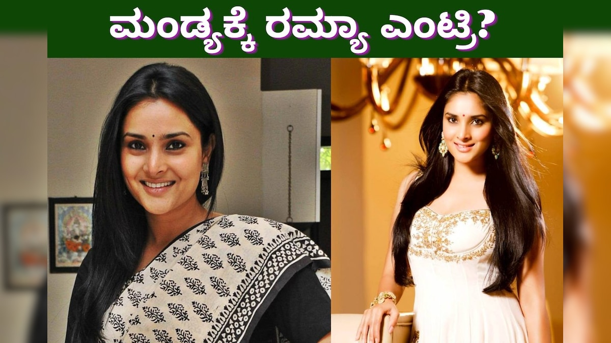 Ramya: ಮೋಹಕ ತಾರೆ ಬ್ಯಾಕ್ ಟು ಮಂಡ್ಯ? ಲೋಕ ಅಖಾಡಕ್ಕೆ ಎಂಟ್ರಿ! actress ramya ...