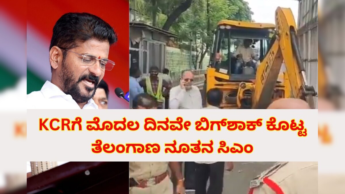 Revanth Reddy: ತೆಲಂಗಾಣ ಸಿಎಂ ಆಗುತ್ತಿದ್ದಂತೆ ರಸ್ತೆಗೆ ಬುಲ್ಡೋಜರ್ ಇಳಿಸಿದ ...