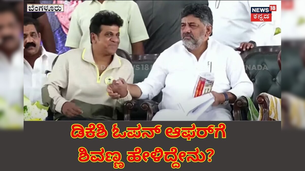 DK Shivakumar: ಲೋಕ ಚುನಾವಣೆಗೆ ನಿಲ್ಲಲು ನಟ ಶಿವಣ್ಣನಿಗೆ ಡಿಸಿಎಂ ಡಿಕೆಶಿ ಓಪನ್ ...