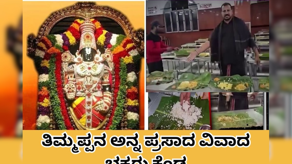 Tirumala-TTD: ತಿಮ್ಮಪ್ಪನ ಸನ್ನಿಧಿಯಲ್ಲಿ ಕಳಪೆ ಗುಣಮಟ್ಟದ ಅನ್ನ ಪ್ರಸಾದ ವಿವಾದ ...