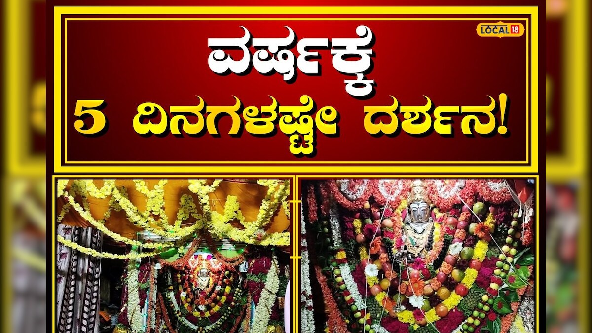 Mysuru News: ವರ್ಷಕ್ಕೆ 5 ದಿನಗಳಷ್ಟೇ ಬಾಗಿಲು ತೆರೆಯುವ ಕೌಮಾರಮ್ಮ ದೇವಿ ಜಾತ್ರೆಗೆ ...