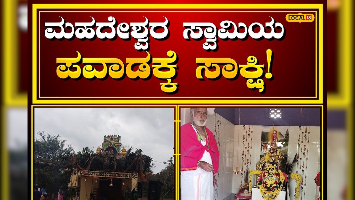 Basavalinga Mahadeshwara Temple: ಮಹದೇಶ್ವರ ಸ್ವಾಮಿಯ ಪವಾಡಕ್ಕೆ ಸಾಕ್ಷಿಯಾಯಿತು ...
