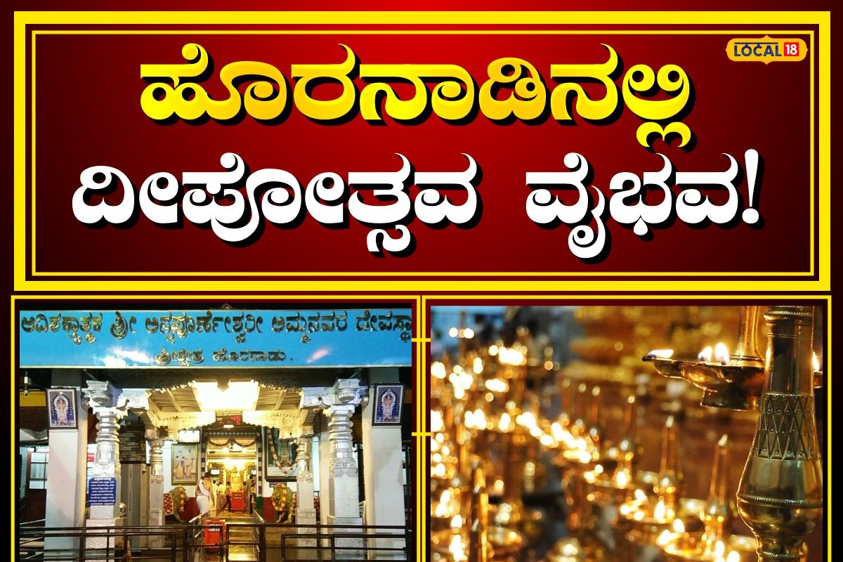 Horanadu Deepotsava: ಹೊರನಾಡು ಅನ್ನಪೂರ್ಣೇಶ್ವರಿ ಸನ್ನಿಧಾನದಲ್ಲಿ ದೀಪೋತ್ಸವ ...