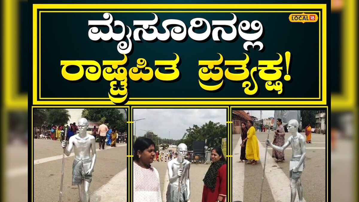 Mysuru News: ಗಾಂಧೀಜಿ ಪುತ್ಥಳಿಯಂತೆ ಗಮನ ಸೆಳೆದ ವೇಷಧಾರಿ! ಜನರಂತೂ ಫುಲ್ ...
