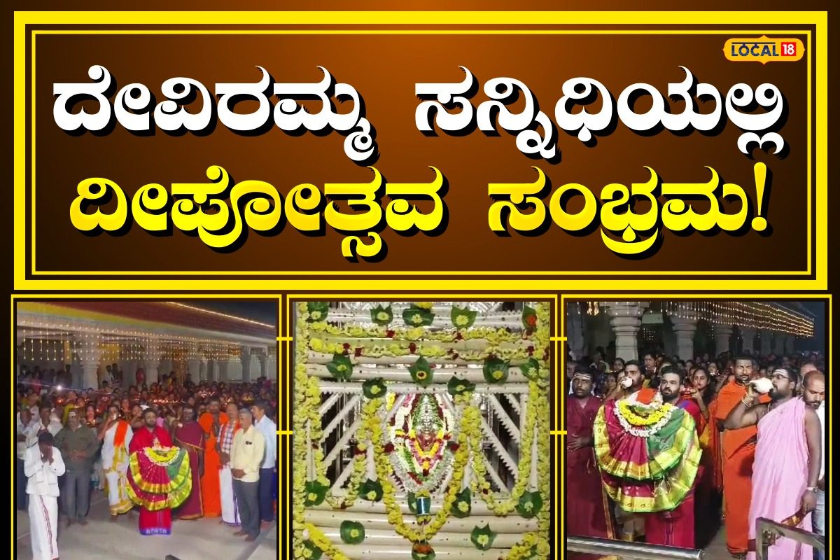 Deepotsava: ಮಲೆನಾಡ ಅಧಿದೇವತೆಗೆ ದೀಪೋತ್ಸವ ಸಂಭ್ರಮ; ಇಲ್ಲಿ ಬೆಟ್ಟಕ್ಕೆ ಆರತಿ ...