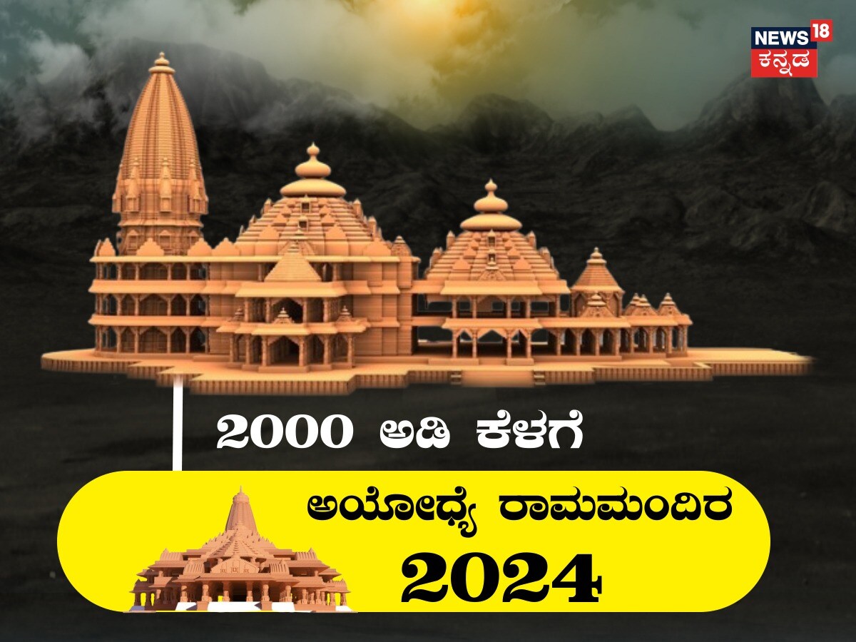 Ayodhya Time Capsule: ಅಯೋಧ್ಯೆ ರಾಮಮಂದಿರದ 2000 ಅಡಿಗಳಷ್ಟು ಕೆಳಗಿದೆ ಟೈಮ್ ...