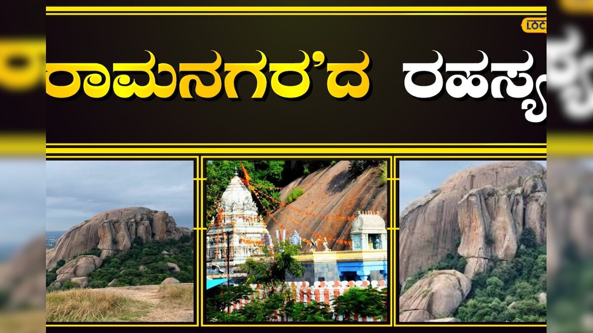 Ramanagara History: ರಾಮನಗರಕ್ಕೆ ಆ ಹೆಸರು ಬಂದಿದ್ದೇಗೆ? ಇಲ್ಲಿದೆ ನೋಡಿ ...