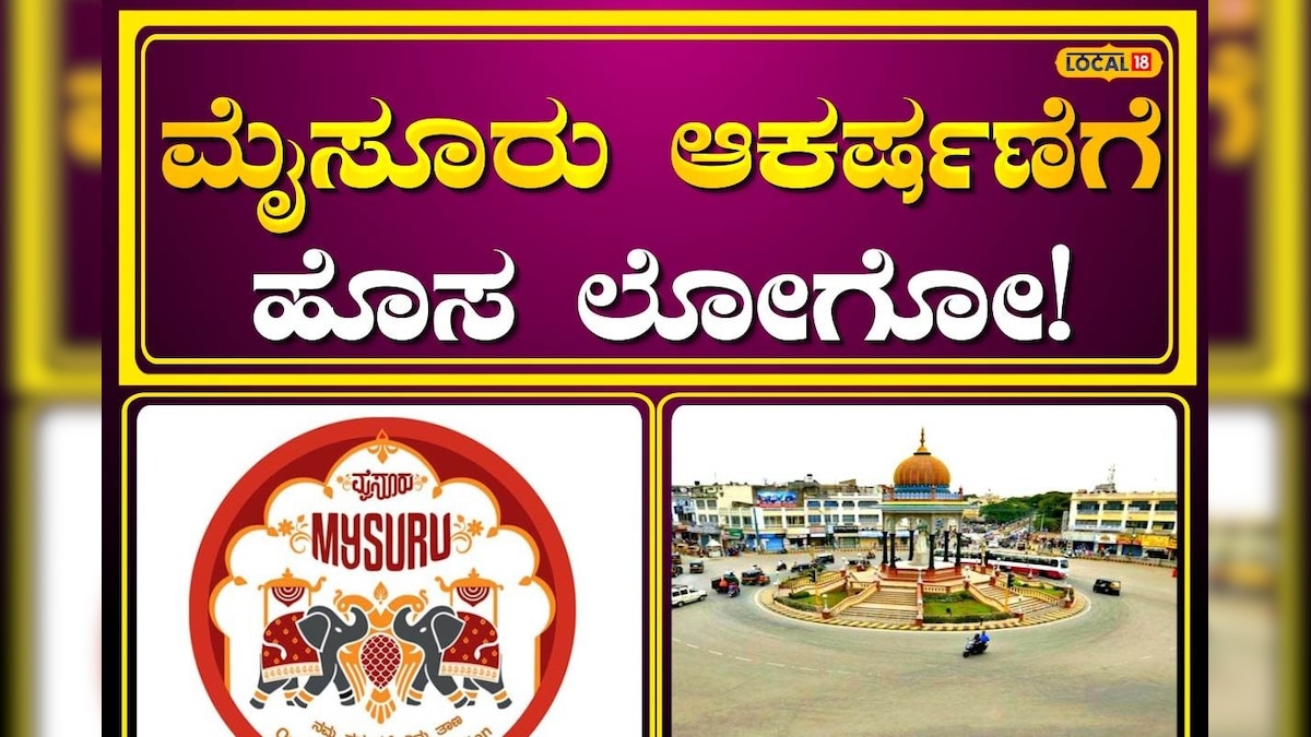 Mysuru News: ಸಾಂಸ್ಕೃತಿಕ ನಗರಿಗೆ ಹೊಸ ಲೋಗೋ; ಎಲ್ಲೆಡೆ ರಾರಾಜಿಸಲಿದೆ 'ಬ್ರ್ಯಾಂಡ್ ...