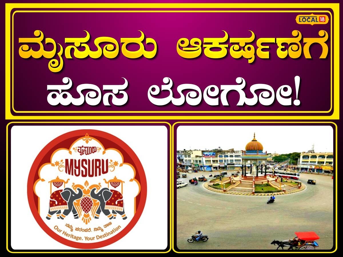 Mysuru News: ಸಾಂಸ್ಕೃತಿಕ ನಗರಿಗೆ ಹೊಸ ಲೋಗೋ; ಎಲ್ಲೆಡೆ ರಾರಾಜಿಸಲಿದೆ 'ಬ್ರ್ಯಾಂಡ್ ...