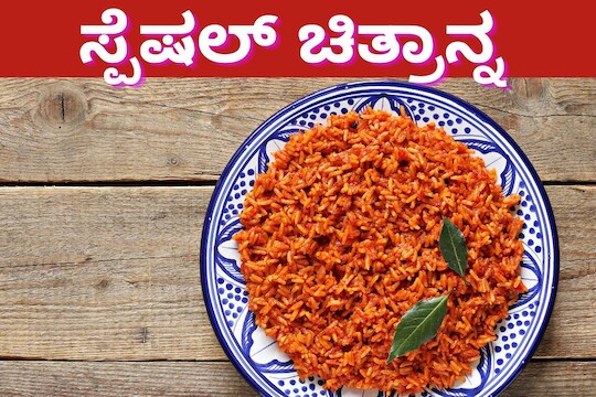 Breakfast Recipe: ಟೊಮೆಟೋ, ನಿಂಬೆ, ಹುಣಸೆ ಇಲ್ಲದಿದ್ದಾಗ ಚಿತ್ರಾನ್ನ ಹೀಗೆ ಮಾಡಿ ...