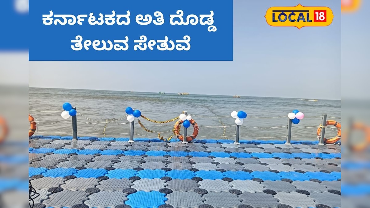 Floating Bridge: ಕರ್ನಾಟಕದ ಅತಿ ದೊಡ್ಡ ತೇಲುವ ಸೇತುವೆಯ ಫೋಟೋಗಳನ್ನು ನೋಡಿ ...