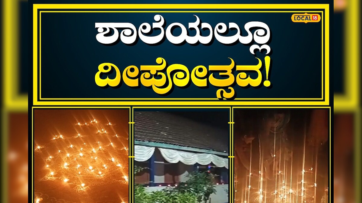Deepotsava: ಶಾಲೆಯಲ್ಲಿ ನಡೆದ ಕಾರ್ತಿಕ ದೀಪೋತ್ಸವ, ಮಕ್ಕಳಲ್ಲಿ ಸಂಭ್ರಮವೋ ಸಂಭ್ರಮ ...