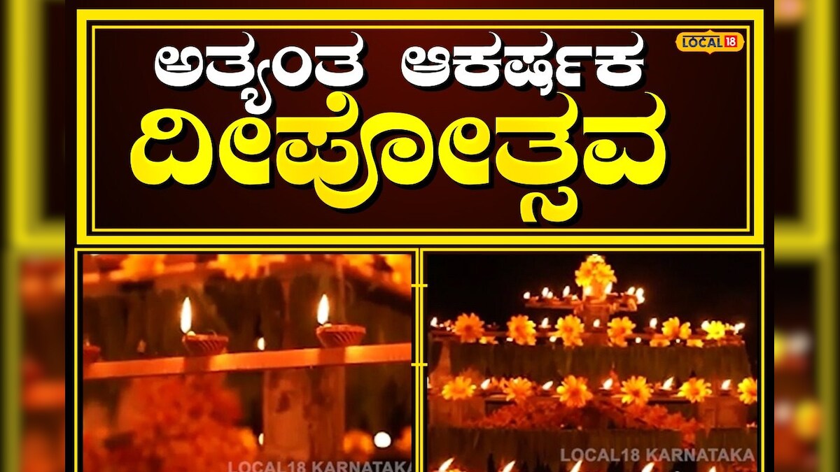 Deepotsava: ಉತ್ತರ ಕನ್ನಡದಲ್ಲಿ ಅತ್ಯಂತ ಆಕರ್ಷಕ ದೀಪೋತ್ಸವ! | The most ...