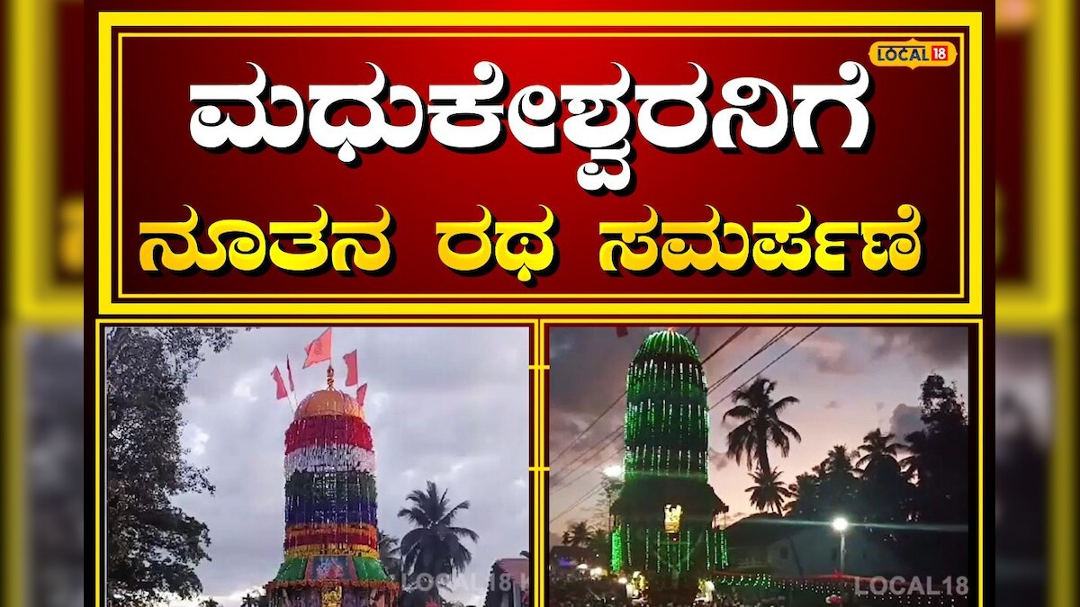 New Chariot: ಬನವಾಸಿಯ ಮಧುಕೇಶ್ವರನಿಗೆ ನೂತನ ರಥ ಸಮರ್ಪಣೆ, ಜನರ ಸಂಭ್ರಮ ಹೇಗಿತ್ತು ...