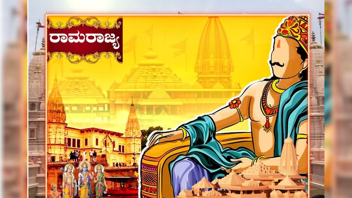 Ramarajya: ಈಗಲೂ ಅಯೋಧ್ಯೆಯನ್ನು ಆಳುತ್ತಿದ್ದಾನೆ ಈ ರಾಜ! ರಾಮರಾಜ್ಯ ...