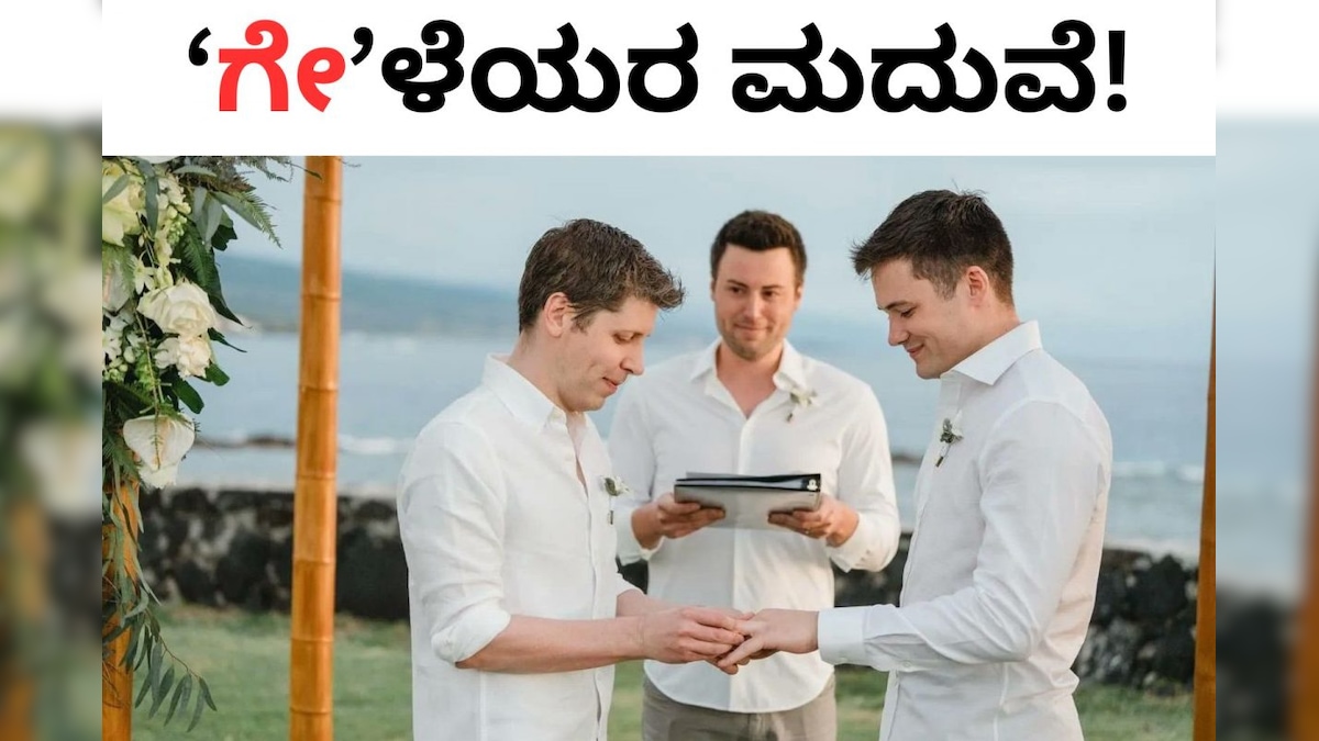 Gay Marriage: ಹವಾಯಿ ದ್ವೀಪದಲ್ಲಿ 'ಗೇ'ಳೆಯರ ಮದುವೆ, ಬಾಯ್ ಫ್ರೆಂಡ್ ಜೊತೆ OpenAI ...
