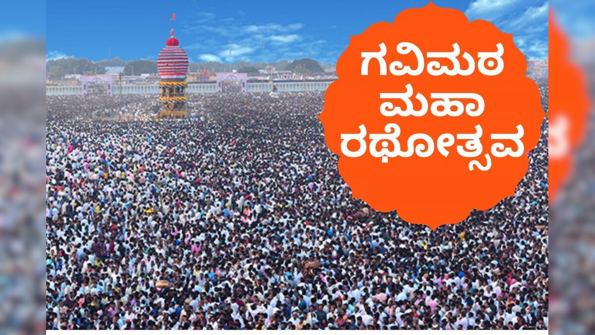Gavi Math Jatre: ಲಕ್ಷಾಂತರ ಜನರ ಸಮ್ಮುಖದಲ್ಲಿ ಗವಿಮಠದ ಮಹಾರಥೋತ್ಸವ; ಉತ್ತತ್ತಿ ...