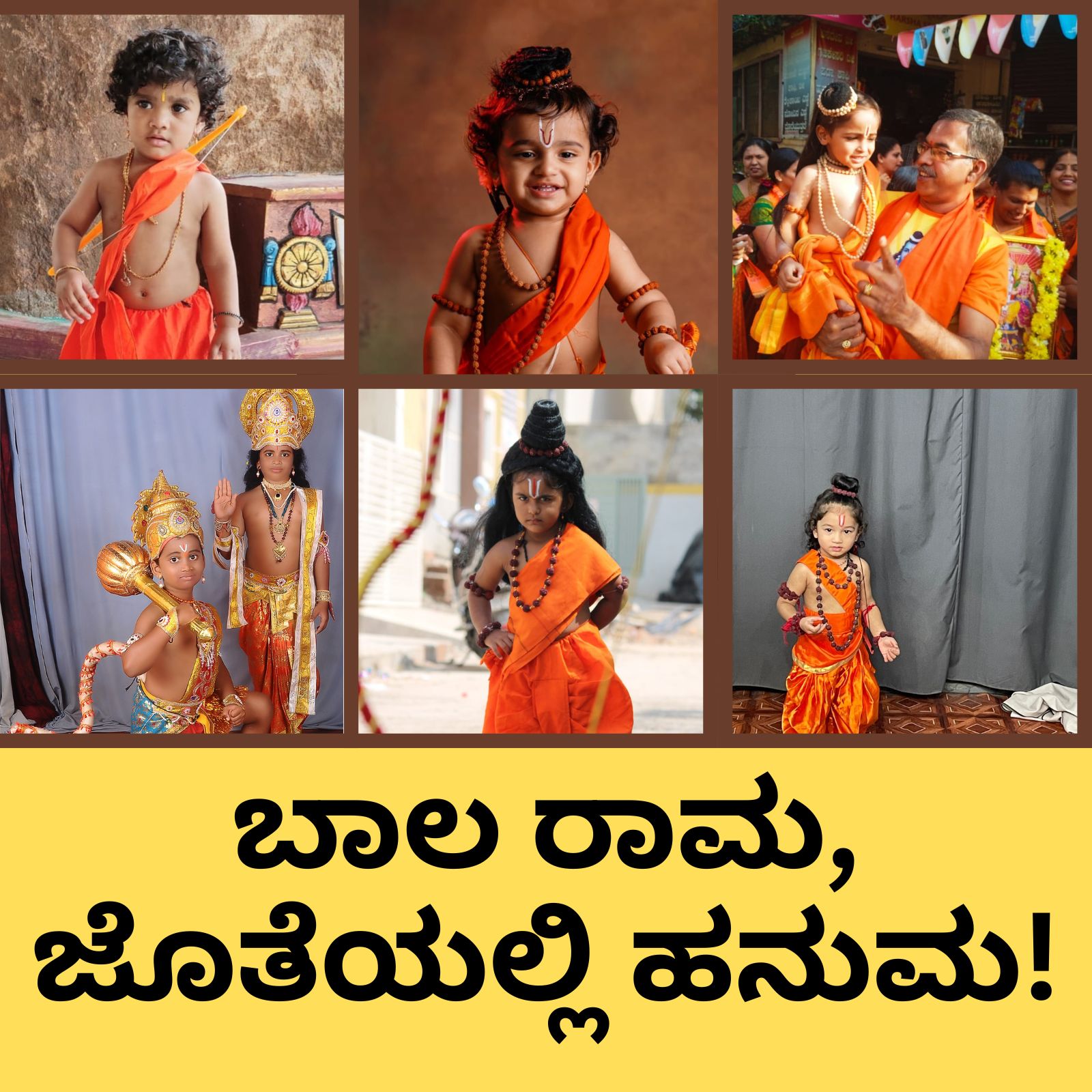 Ayodhya Bala Rama: ಬಾಲರಾಮ, ಜೊತೆಯಲ್ಲಿ ಹನುಮ! ನಿಮ್ಮ ಮುದ್ದುಮಕ್ಕಳ ಫೋಟೋಗಳು ...