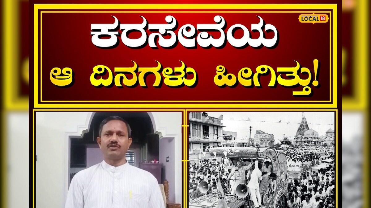 Story of Karsevak: ಅಯೋಧ್ಯೆ ಹೋರಾಟದಲ್ಲಿ ಸಾವಿರ ಸವಾಲುಗಳಿದ್ದವು; 'ಲೋಕಲ್‌ 18' ಜೊತೆಗೆ ಕರಸೇವಕನ ಮಾತು ...