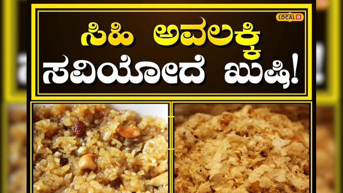 Sweet Avalakki: ಸಿಹಿ ಅವಲಕ್ಕಿ ಸಖತ್‌ ರುಚಿಯಾಗ್ಬೇಕಿದ್ರೆ ಹೀಗೆ ಮಾಡಿ ...