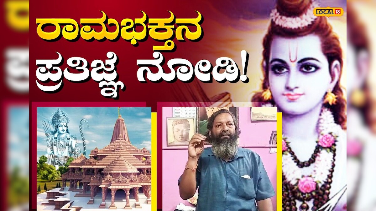 Story of Karsevak: ರಾಮನಿಗಾಗಿ ಇವ್ರದ್ದು ವಿಶಿಷ್ಟ ಪ್ರತಿಜ್ಞೆ! ಇವ್ರ ಕಥೆ ...