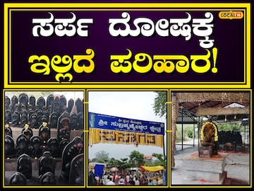 Mysuru News: ಸರ್ಪದೋಷಕ್ಕೆ ಇಲ್ಲಿ ಸಿಗುತ್ತೆ ಪರಿಹಾರ; ಇದು ಮಿನಿ ಕುಕ್ಕೆ ಸುಬ್ರಹ್ಮಣ್ಯವೇ ಸರಿ! | Mysuru sri ...