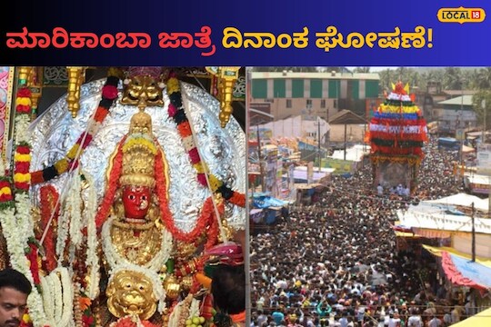 Sirsi Marikamba Jatra 2024: ಶಿರಸಿ ಮಾರಿಕಾಂಬಾ ದೇವಿ ಜಾತ್ರೆ ದಿನಾಂಕ ಘೋಷಣೆ! | Uttara kannada sirsi ...